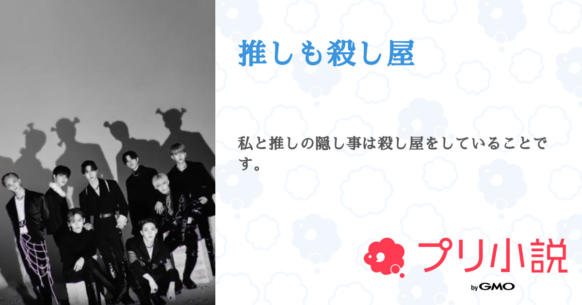 推しも殺し屋 全9話 【連載中】（かしゅーなっつ🥜おサボり期さんの夢小説） 無料スマホ夢小説ならプリ小説 Bygmo